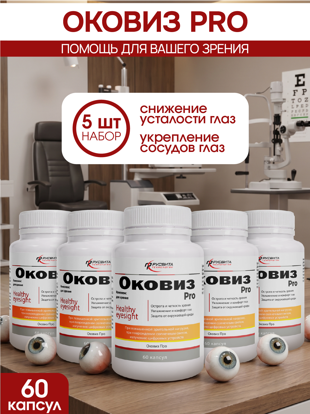 БАД Оковиз PRO — комплекс для зрения, улучшение остроты зрения и защита глаз, банка 5 шт, по 60 капсул