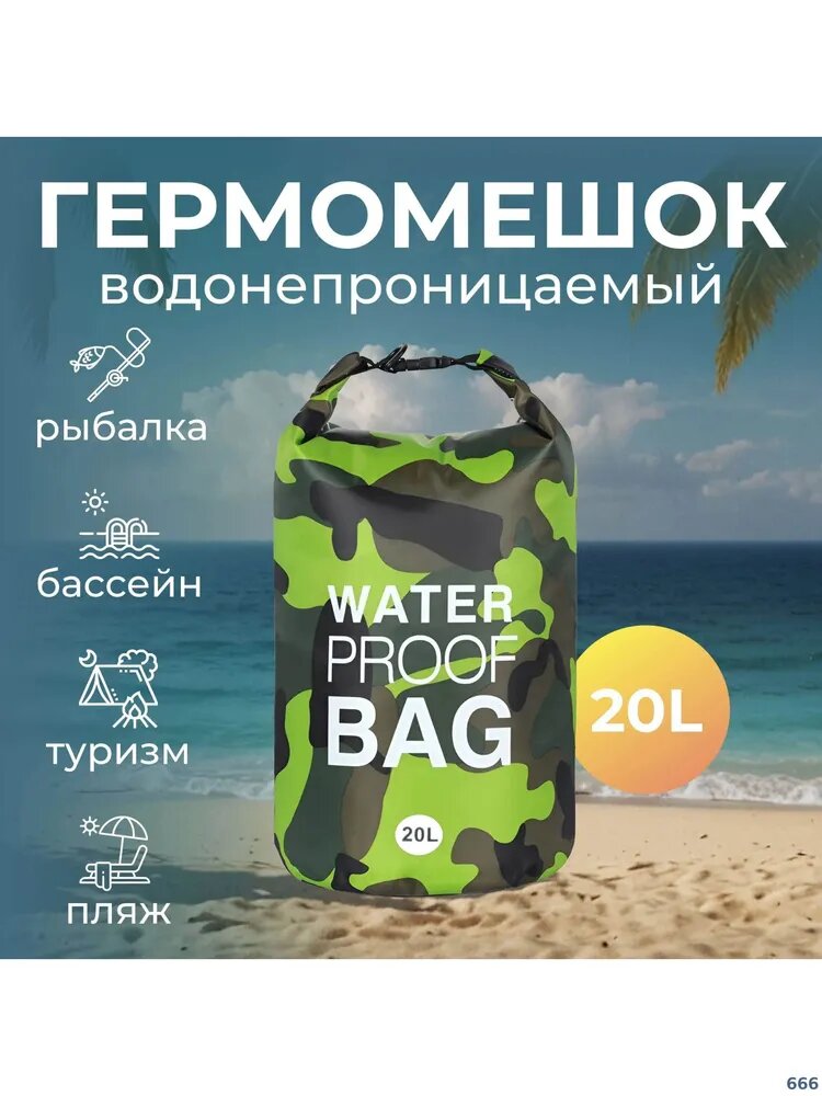 Гермомешок, объем: 20 л