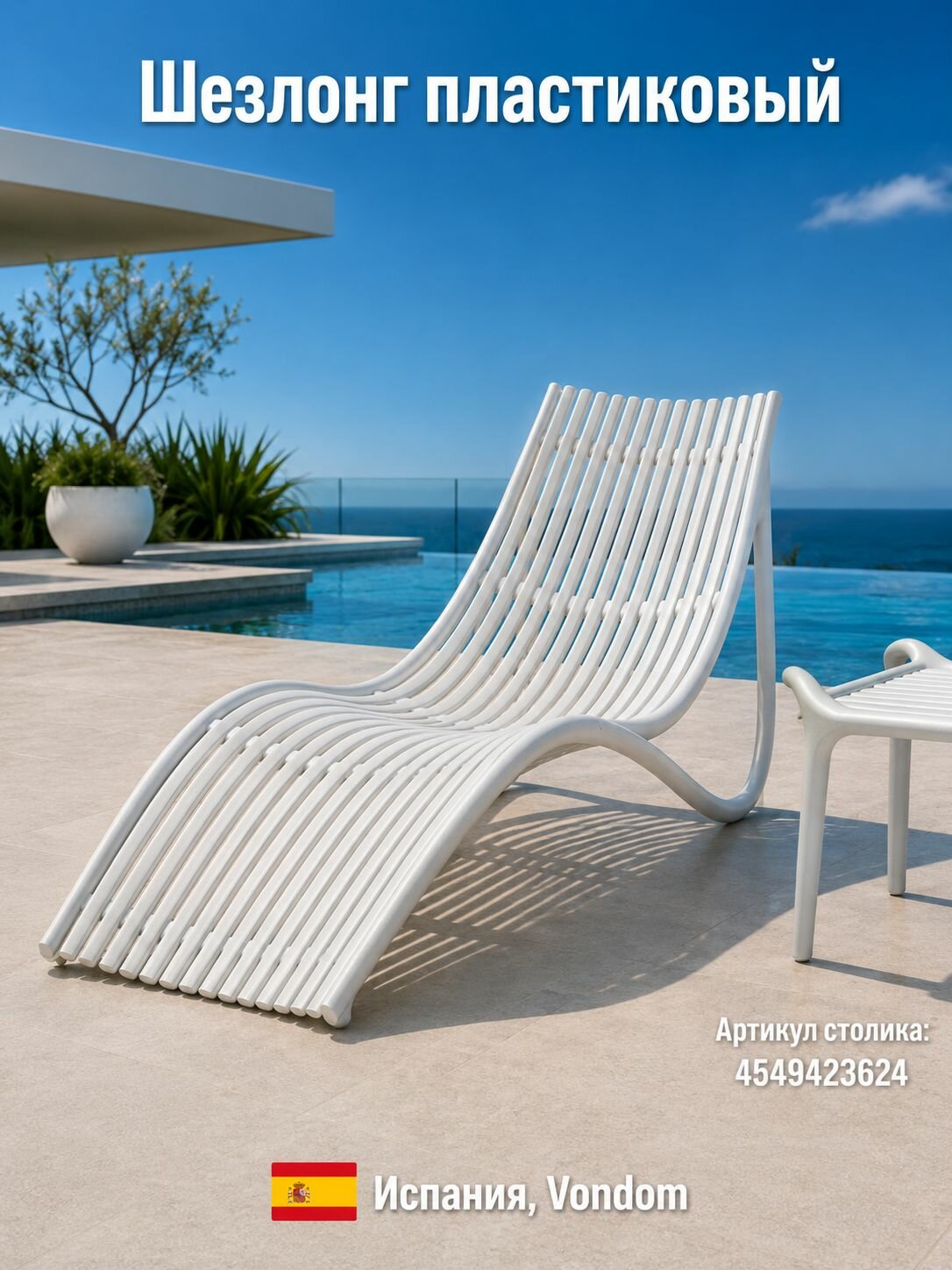 Шезлонг-лежак садовый пластиковый Ibiza Basic, цвет белый, Vondom, Испания