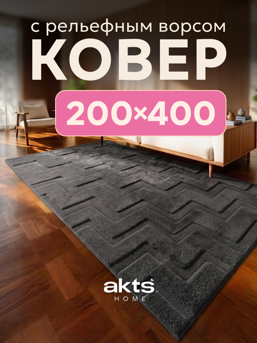 Ковер 200х400 см, прямоугольный, цвет серый, ковер в гостиную