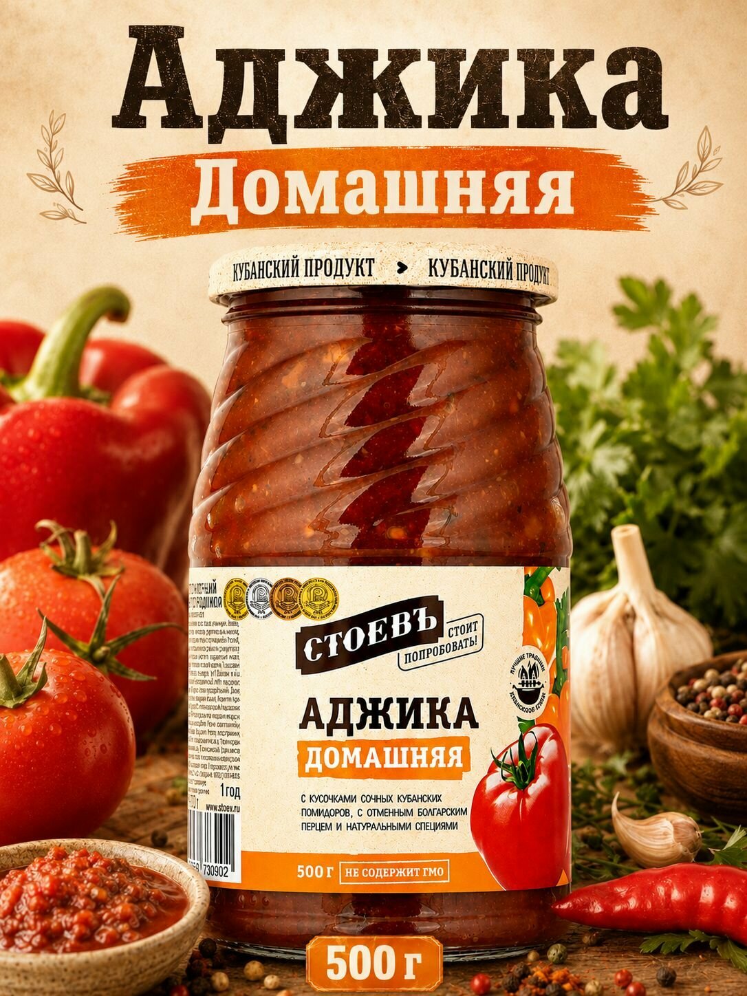Стоевъ Аджика Домашняя 500 грамм, 3 банки