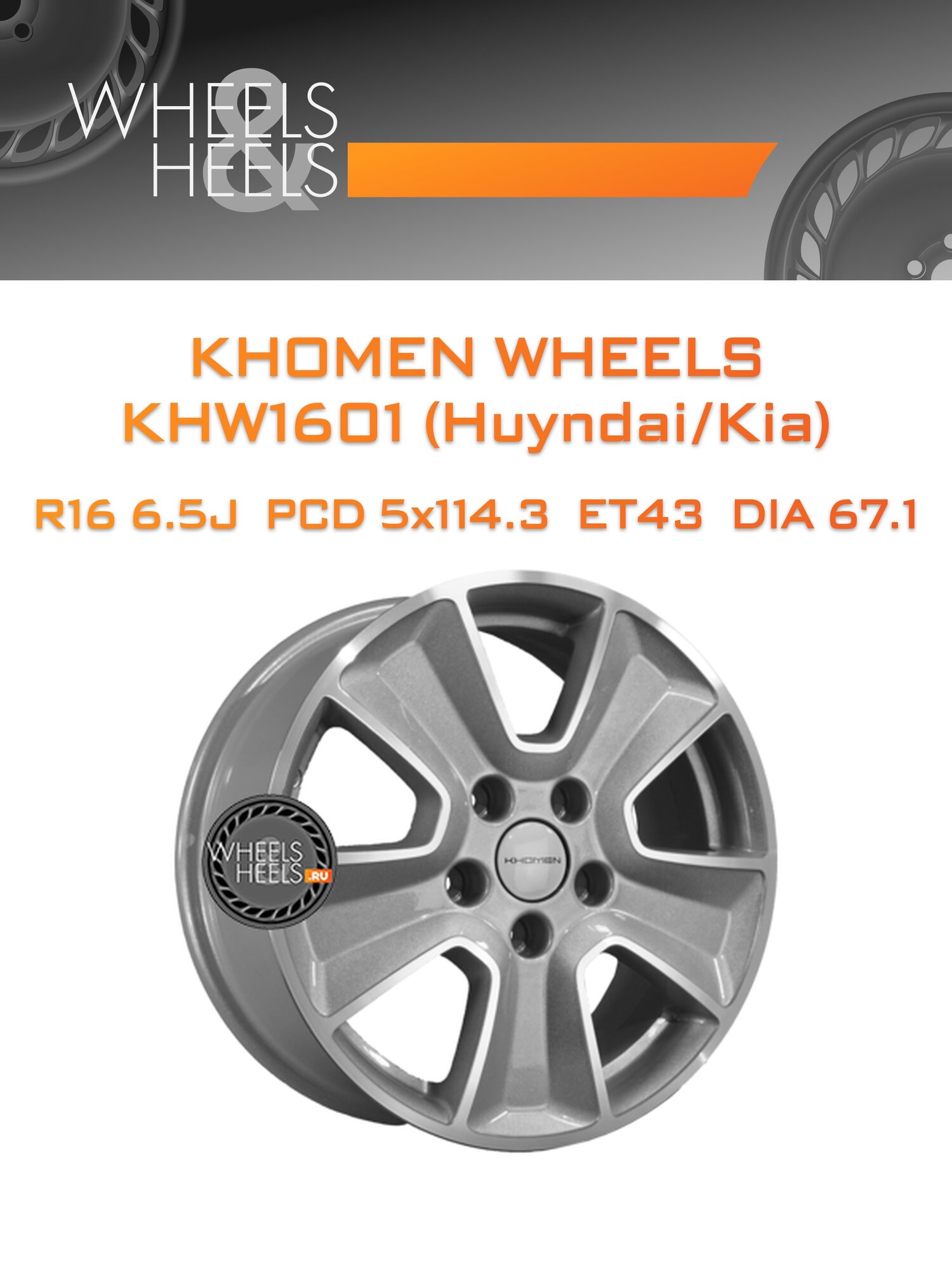 Диск автомобильный литой Khomen Wheels KHW1601 (Huyndai/Kia) 16x6.5 5x114.3 et43 dia67.1 F-Silver-FP