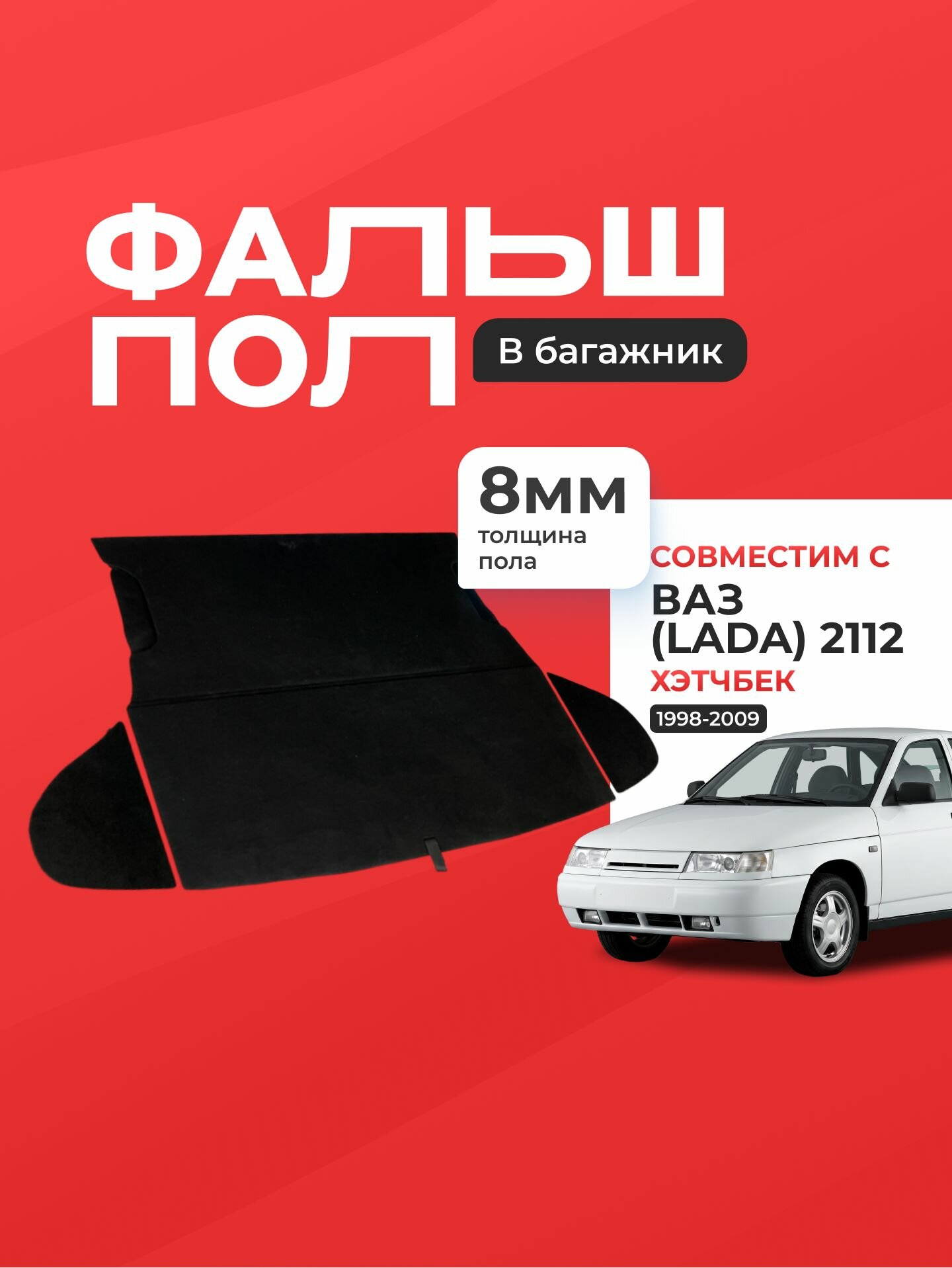 Пол в багажник совместимый с ВАЗ 2112 / LADA 2112 (1998-2009 г. в.) / Фальшпол