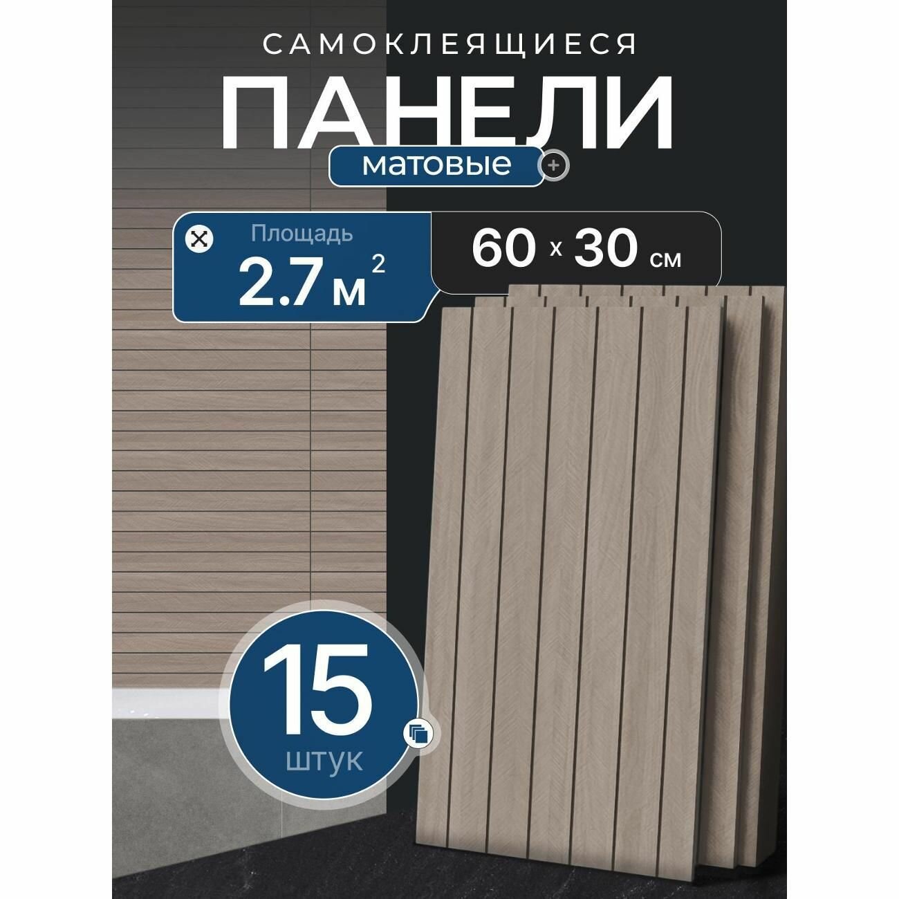 Панель стеновая PLASTRUM DW-206 Стеновые панели самоклеящиеся 60х30см рейки на стену