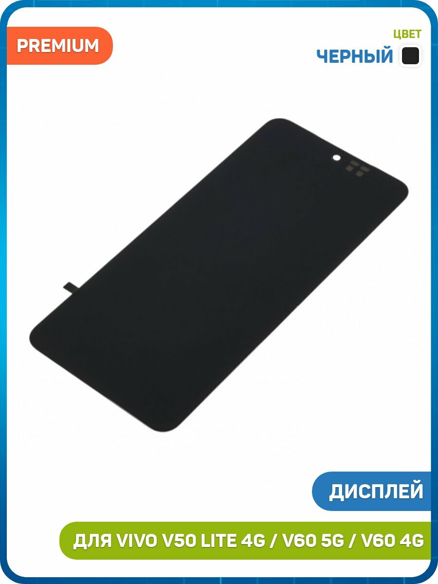 Дисплей для Vivo V50 Lite 4G / V60 Lite 4G / V60 Lite 5G (в сборе с тачскрином) черный, AAA