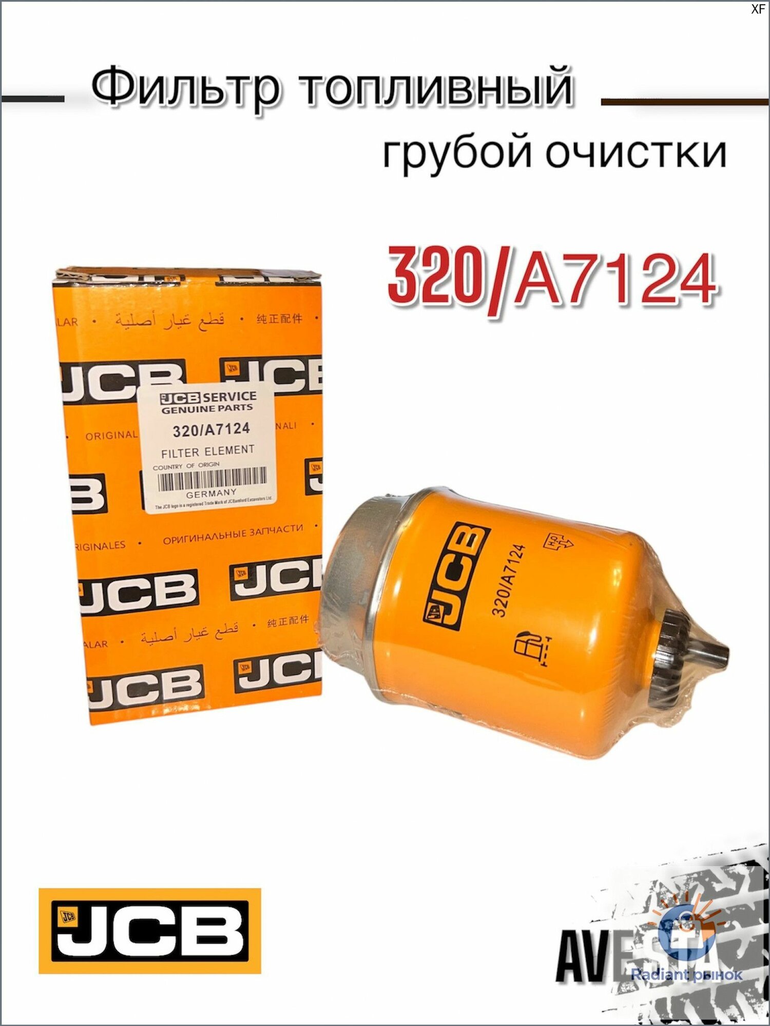 Фильтр топливный арт. 320/A7124, 1 шт.