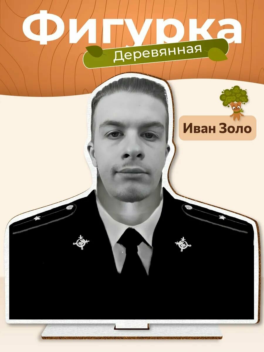 Деревянная фигурка Иван Золо