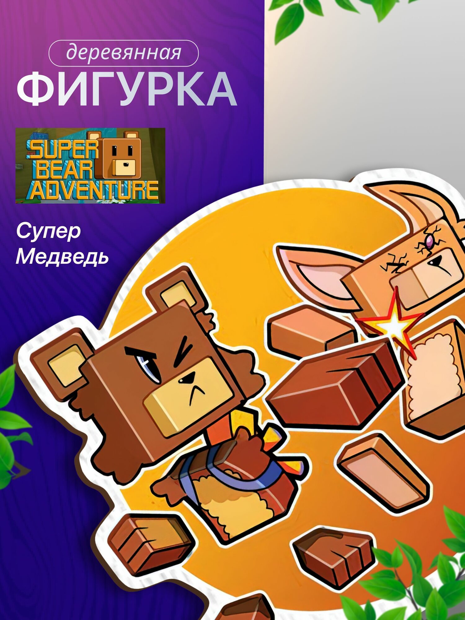 Деревянная фигурка / Super bear adventure Медведь Баарен