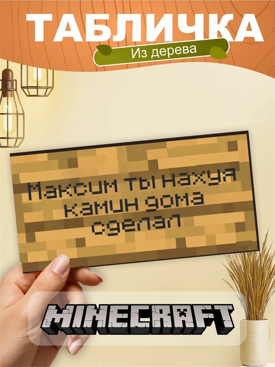 Табличка на стену Minecraft Майнкрафт мем максим ты зачем