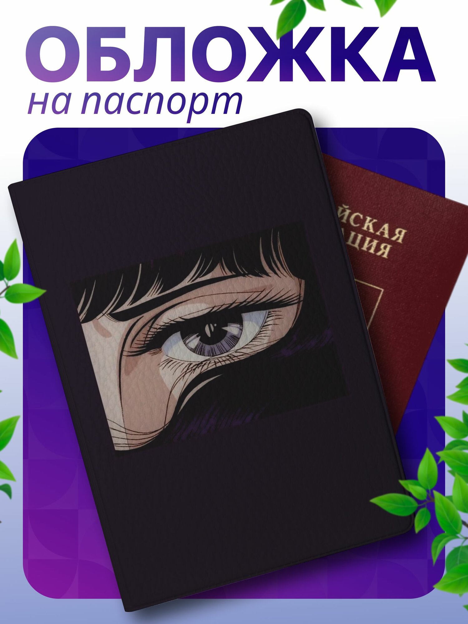 Обложка для паспорта