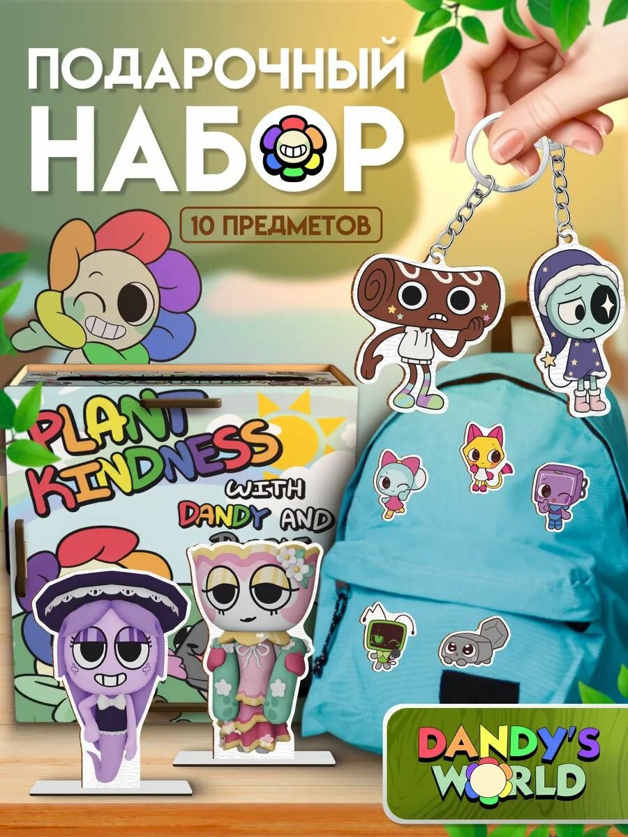 Подарочный набор Мир Денди Dandy's World