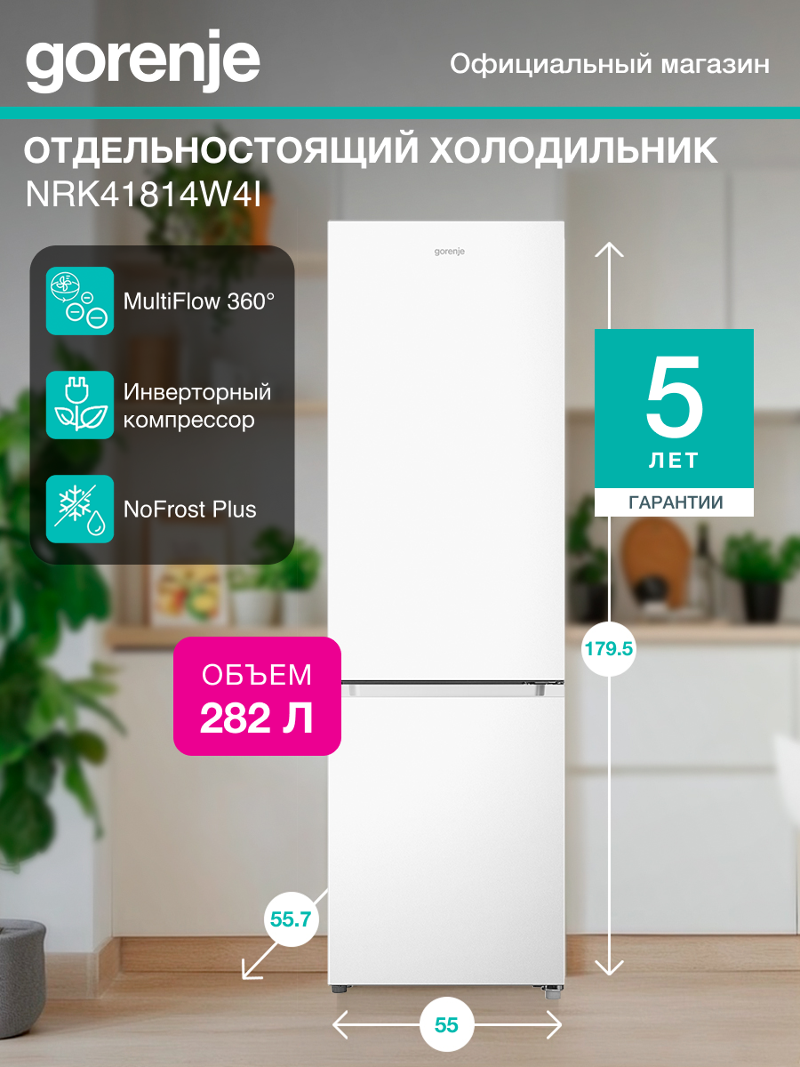Двухкамерный холодильник Gorenje NRK41814W4I, A+, отдельностоящий, 282 л, NoFrost Plus, Инверторный компрессор, Белый