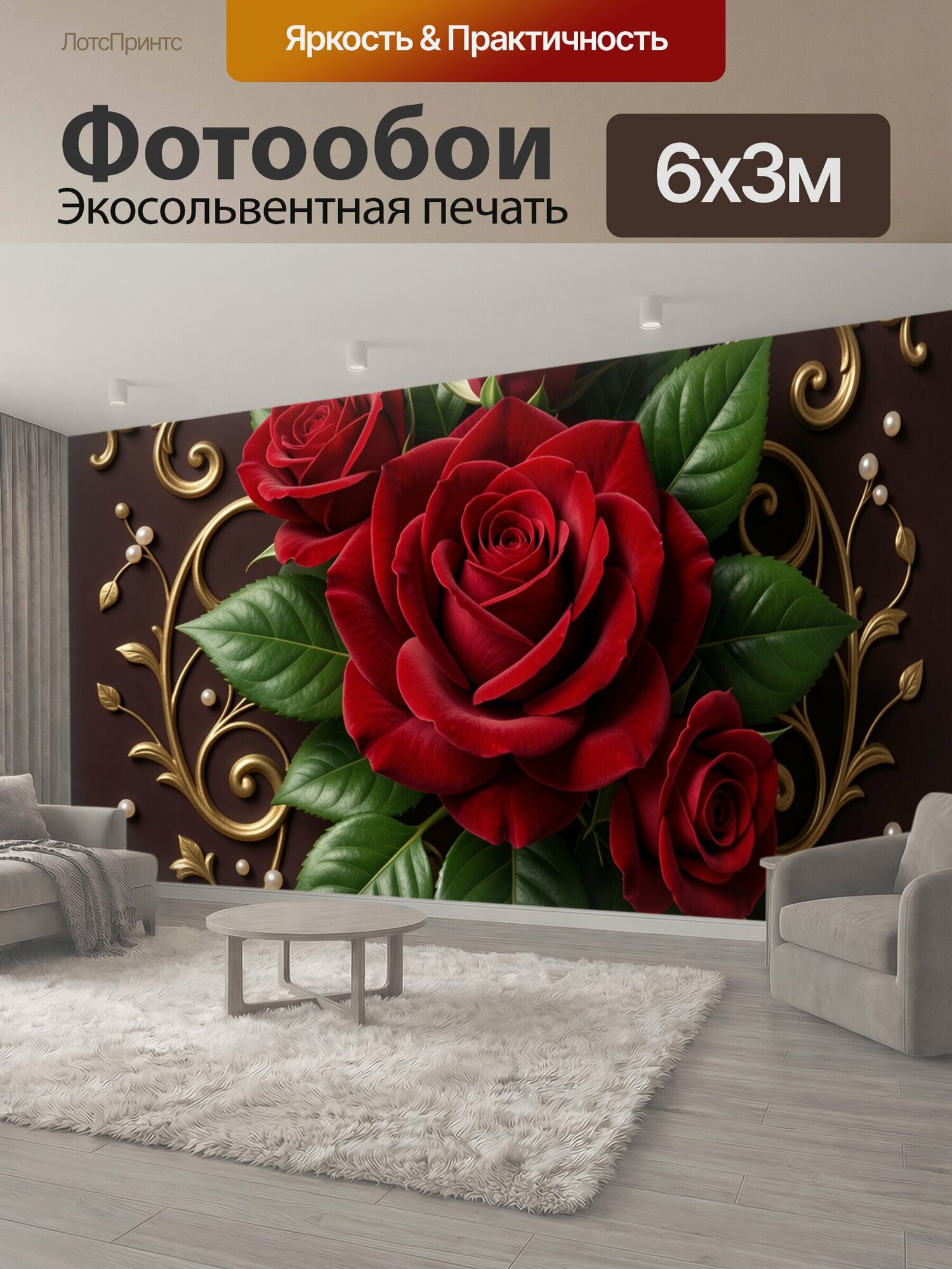 Фотообои "Красные розы с золотым орнаментом. Эффектная флористическая композиция из алых бутонов с сочной зеленью на тёмном фоне, украшенная." 600x300 см. экосольвентная печать