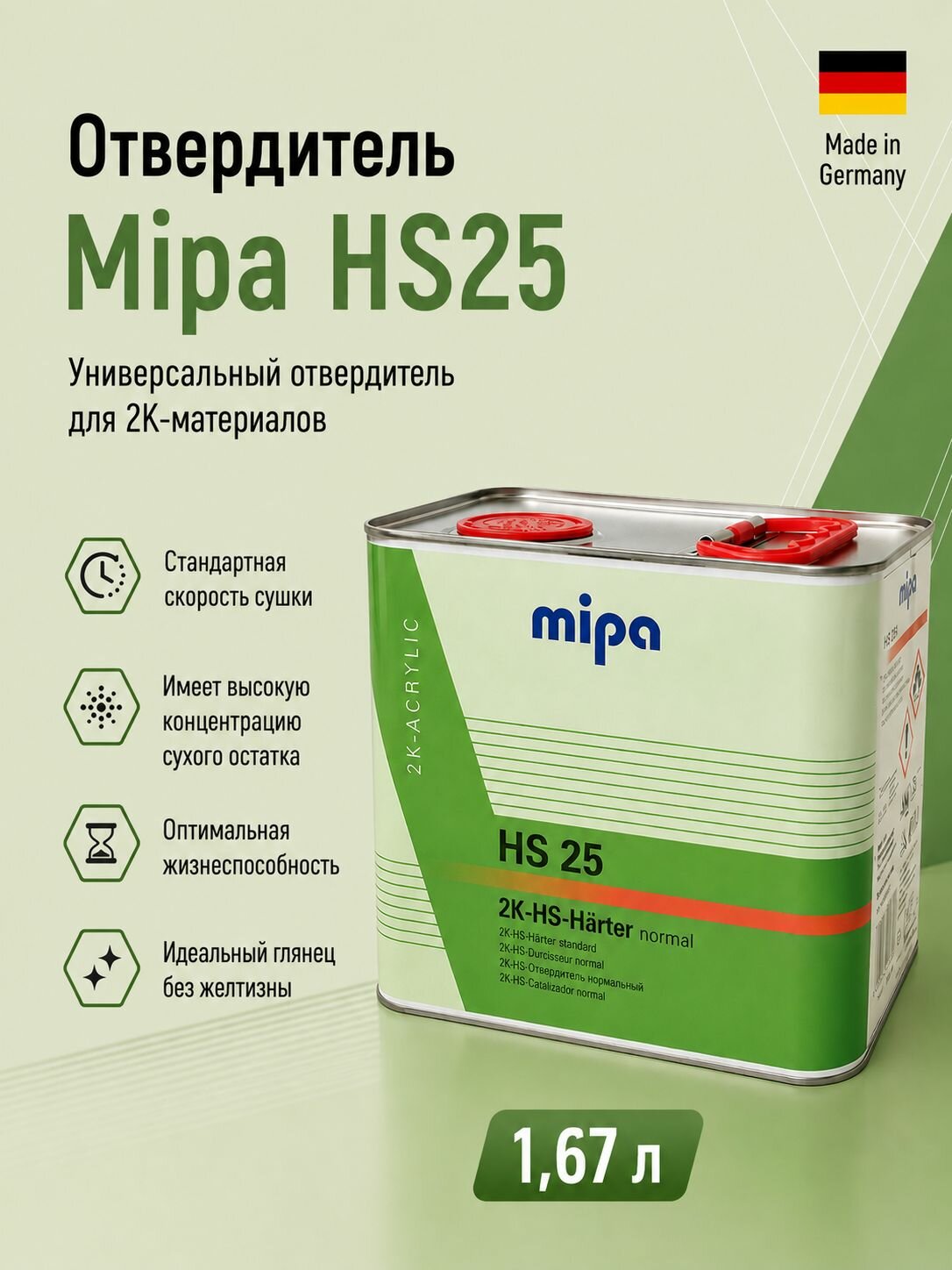 MIPA Отвердитель HS 25 для лака, 1,667 л