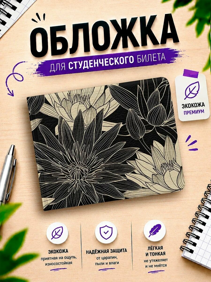 Обложка для студенческого билета