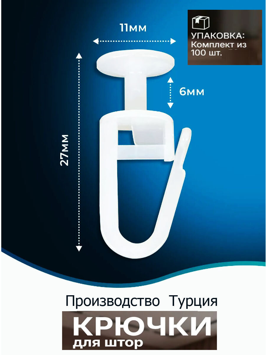 Крючок-гвоздик ZOLO XL для штор, с замком, пластик 100 шт