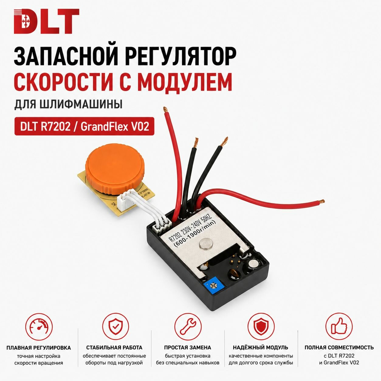 Запасной регулятор скорости с модулем для шлифмашины DLT R7202/GrandFlex V02, арт.1994