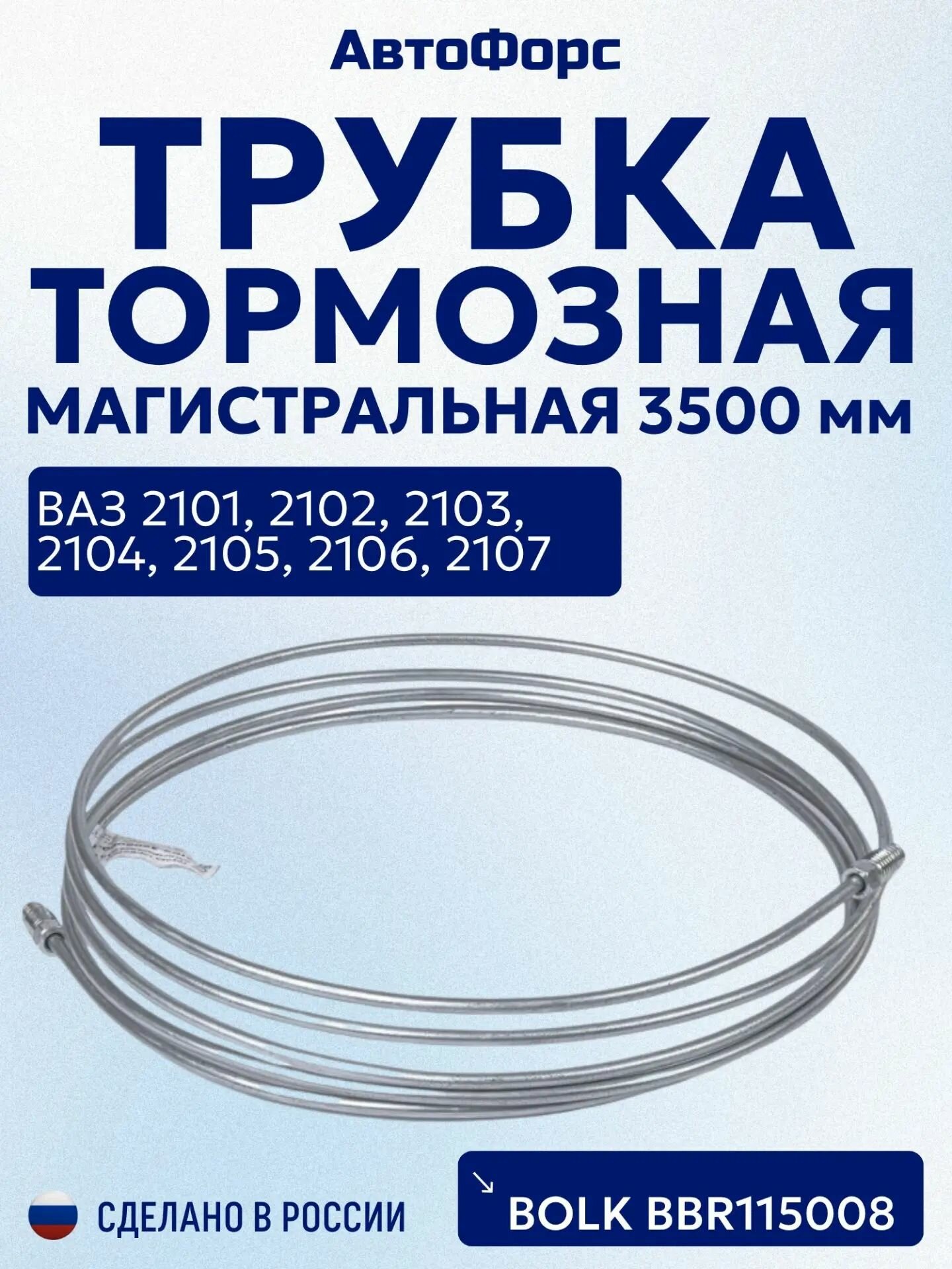 Трубка тормозная магистральная 3500 мм BOLK BBR115008 для ВАЗ 2101, 2102, 2103, 2104, 2105, 2106, 2107