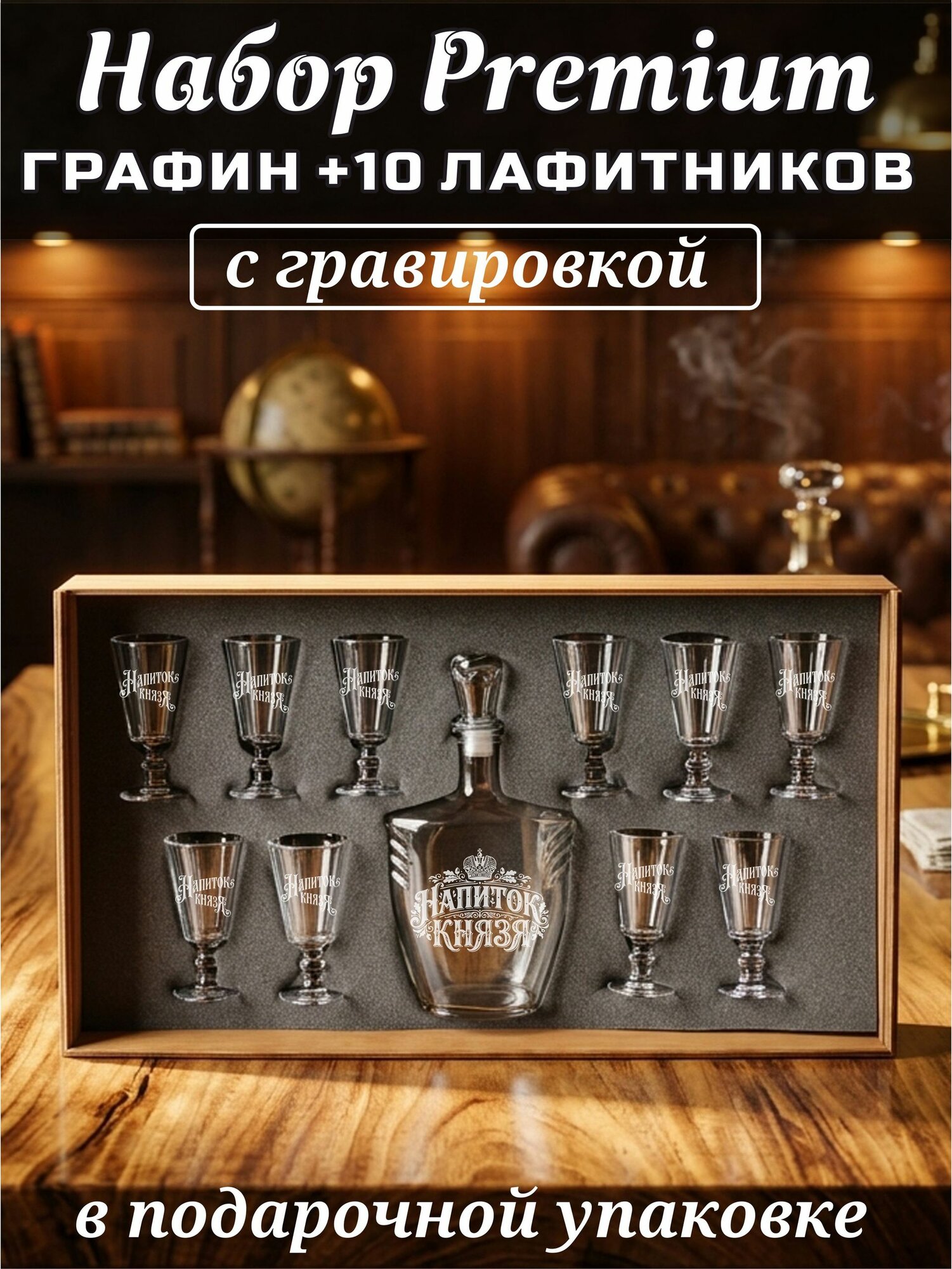 Набор графин и 10 лафитников с гравировкой Напиток князя