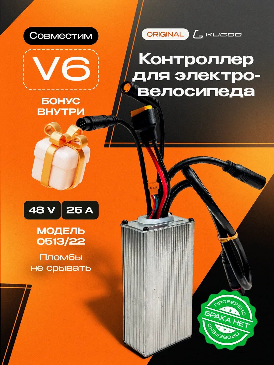 Контроллер для Электровелосипеда Kugoo V6
