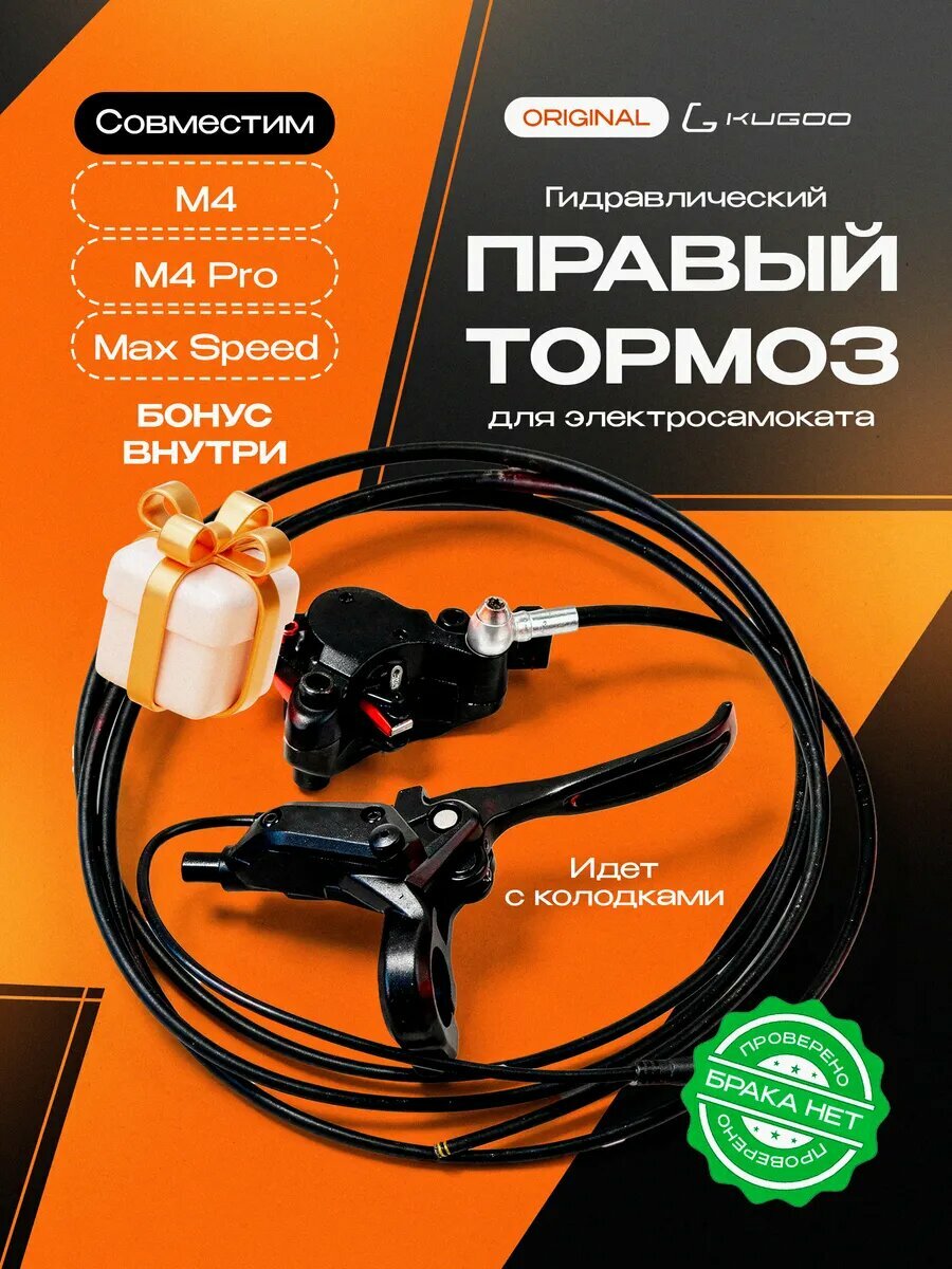 Гидравлический правый тормоз Kugoo MAX SPEED