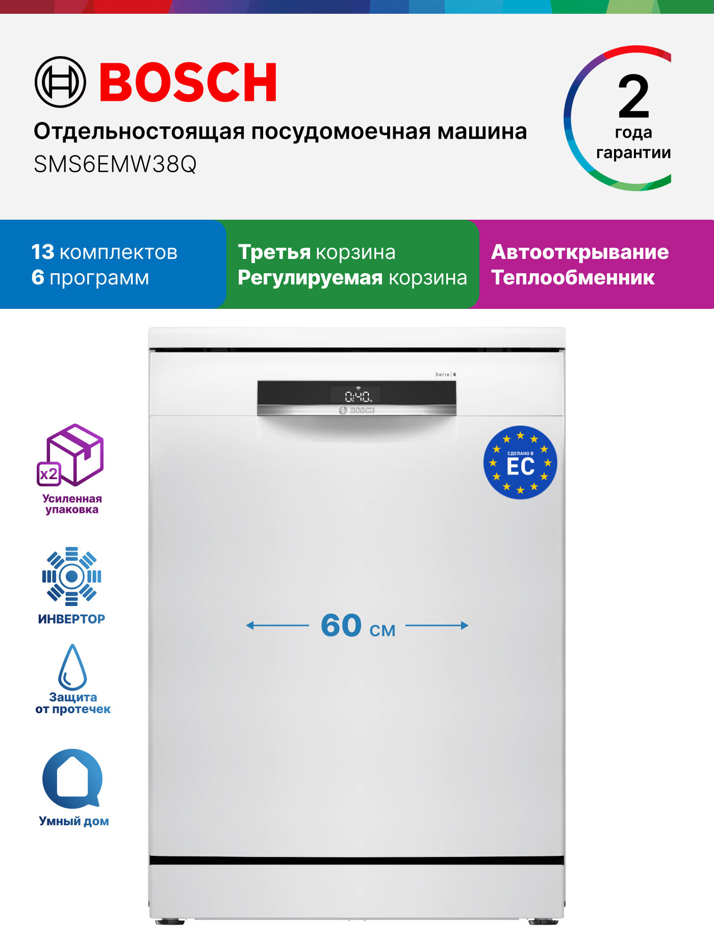Bosch Посудомоечная машина отдельно стоящая 60 см SMS6EMW38Q, Cерия 2, 13 комплектов, 6 программ, теплообменник, белая