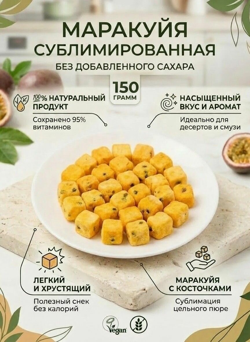 Сублимированная маракуйя кубики без сахара, 150 грамм