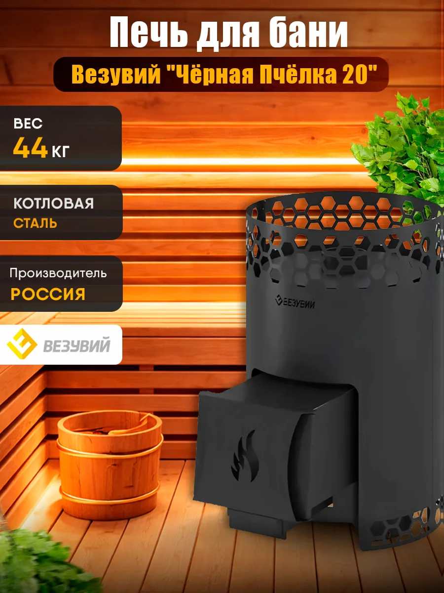Печь для бани Везувий "Чёрная Пчёлка 20"