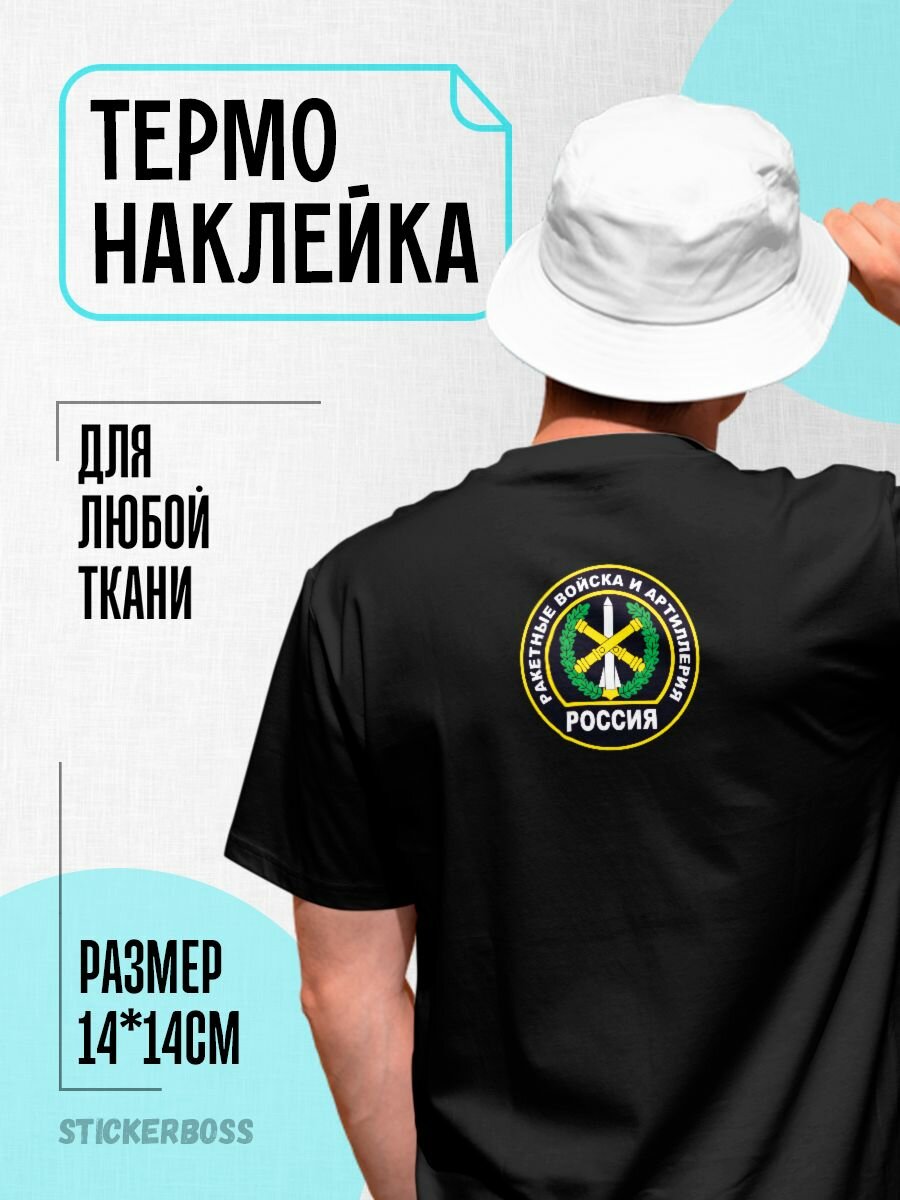 Термонаклейка термотрансфер на одежду Ракетные войска и артиллерия