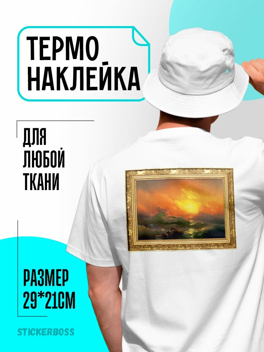 Термонаклейка термотрансфер на одежду Девятый вал