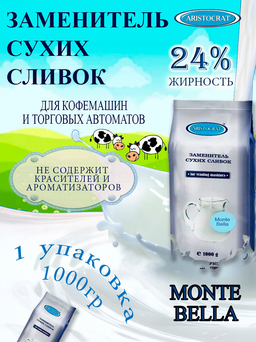 Заменитель сухих сливок "Monte Bella", пакет, 1 кг, растворимый