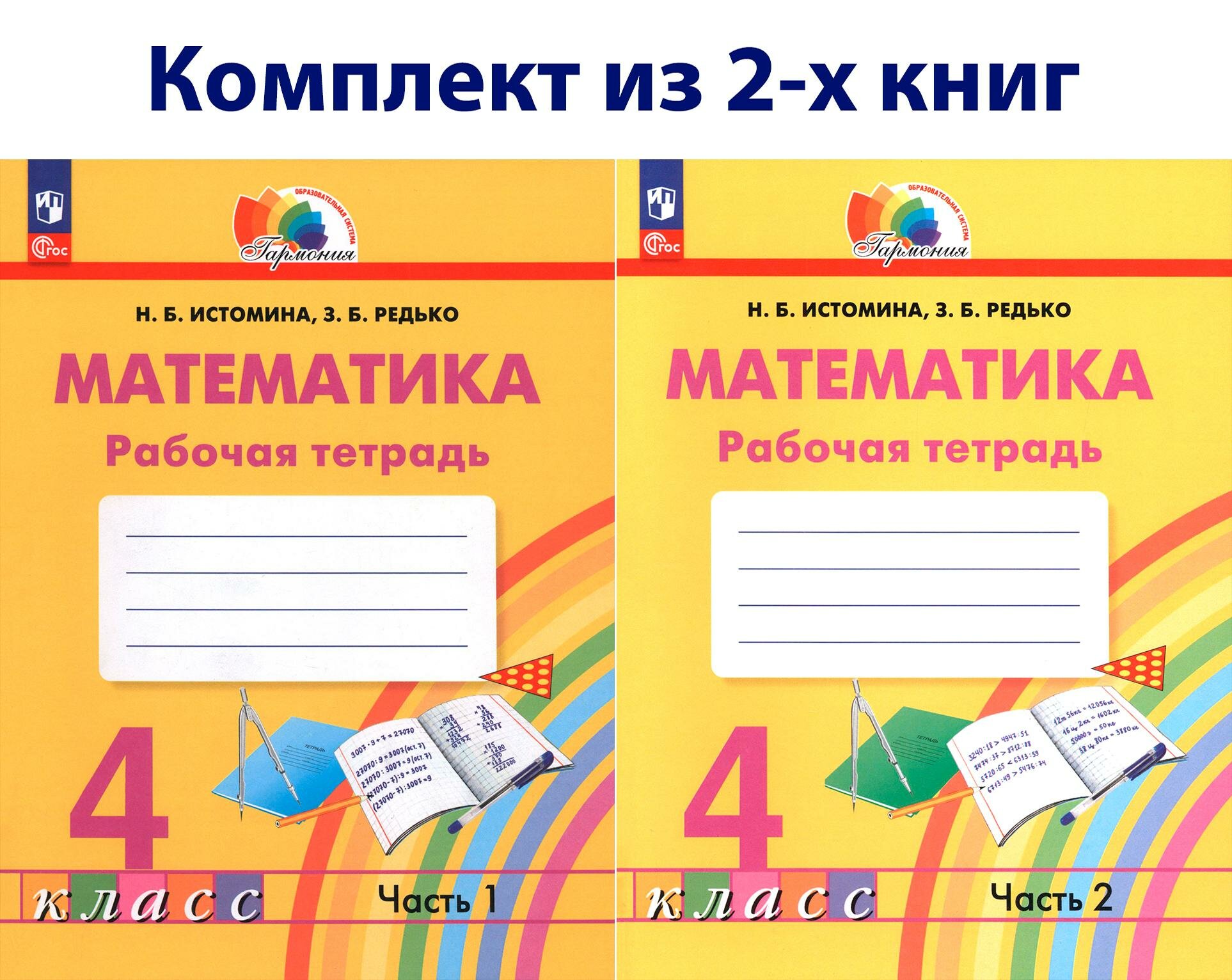 Математика. 4 класс. Рабочая тетрадь. В 2-х частях. ФГОС
