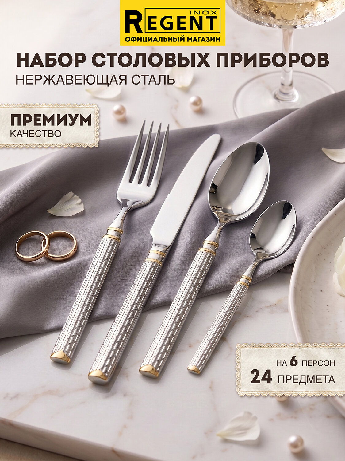 Набор столовых приборов Regent Inox "LUXOR" 24 предмета, на 6 персон