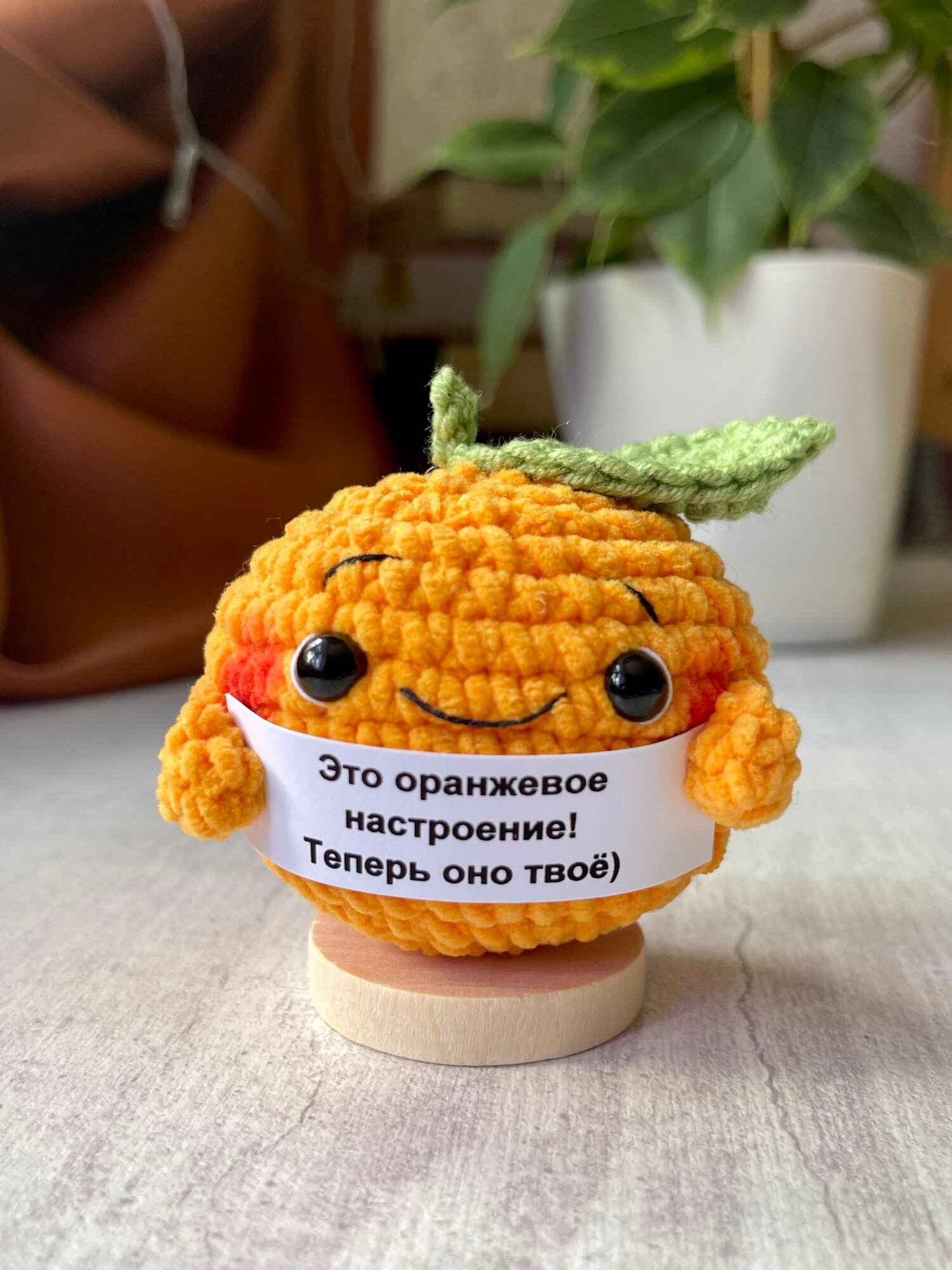 Позитивный апельсин Вязаная сувенирная игрушка с табличкой