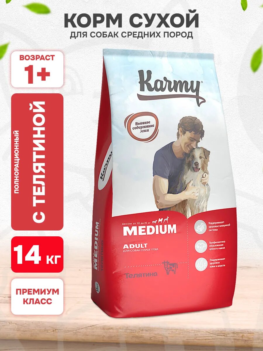 Корм сухой Karmy Medium Adult для взрослых собак средних пород, телятина, 14 кг