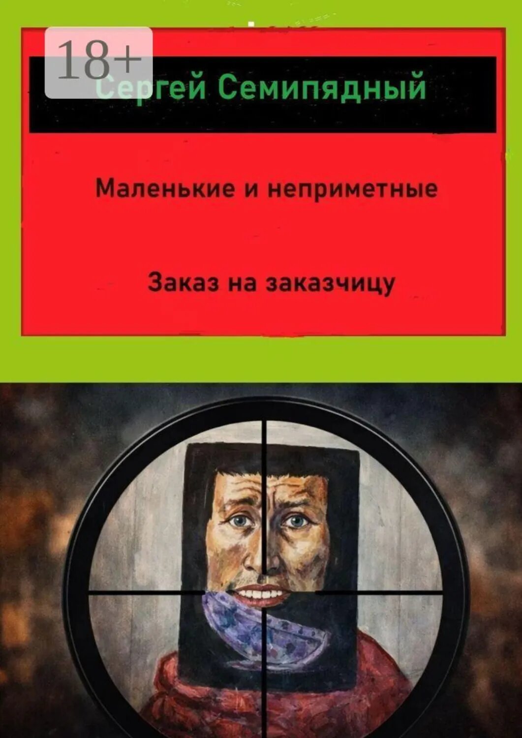 Маленькие и неприметные. Заказ на заказчицу [Цифровая книга]