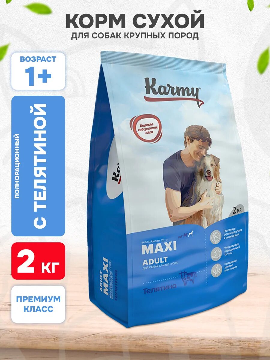Корм сухой Karmy Maxi Adult для взрослых собак крупных пород, телятина, 2 кг
