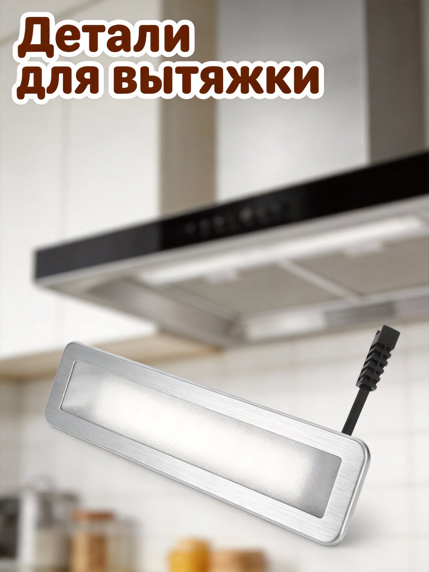 Светодиодная Лампа Для Вытяжки 12V Прямоугольная Подходит Для Кухонных Вытяжек Размер 12.00X3.30X1.80CM