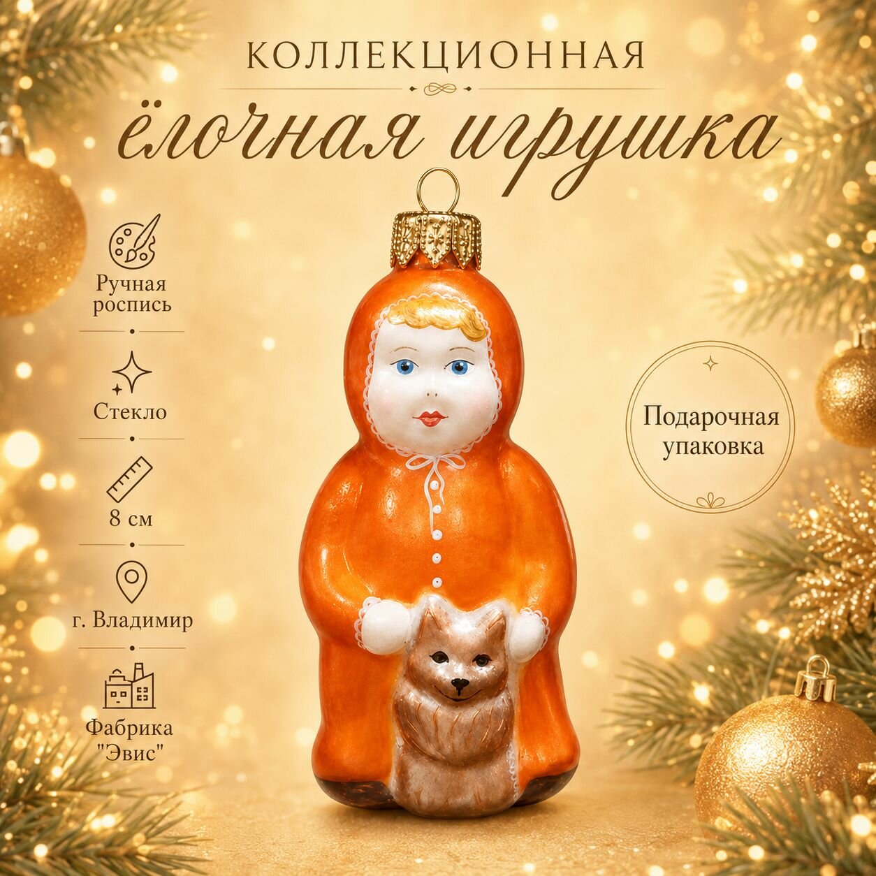 Елочная игрушка Малыш с собачкой