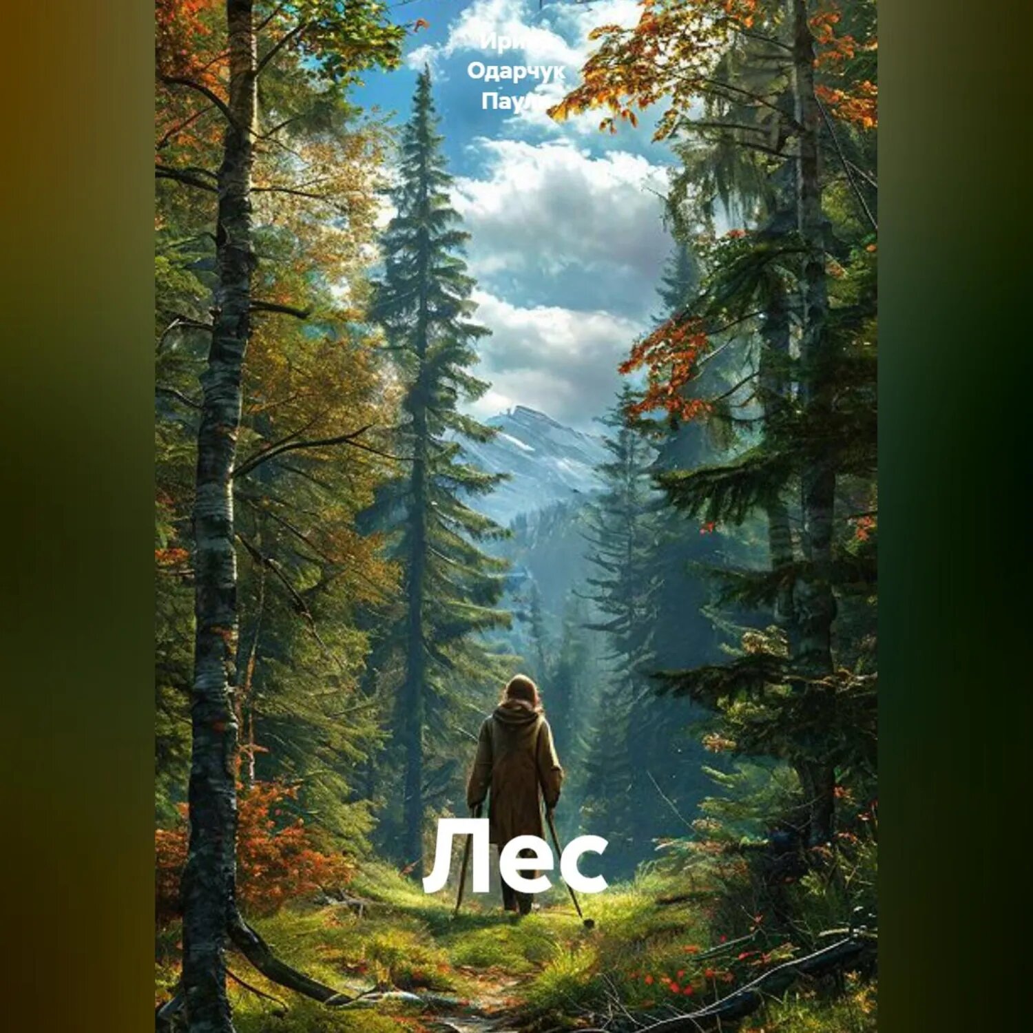 Лес [Аудиокнига]