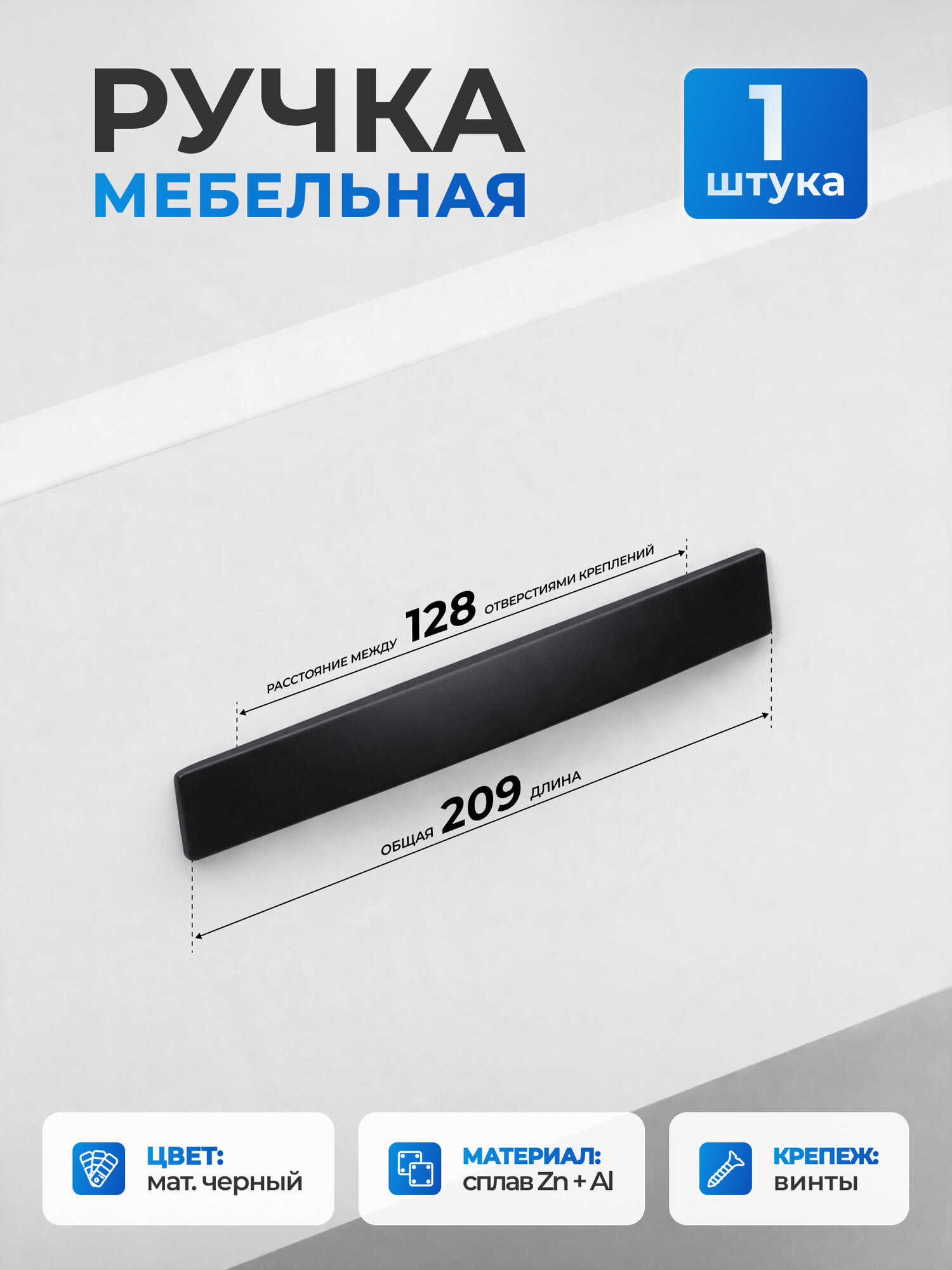 Ручка мебельная 128/209 мм AVANTI скоба 1 шт черный матовый AKS на кухню в комод шкаф