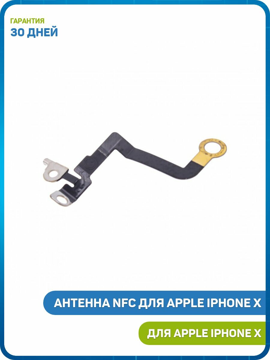 Антенна NFC для Apple iPhone X — фото 1