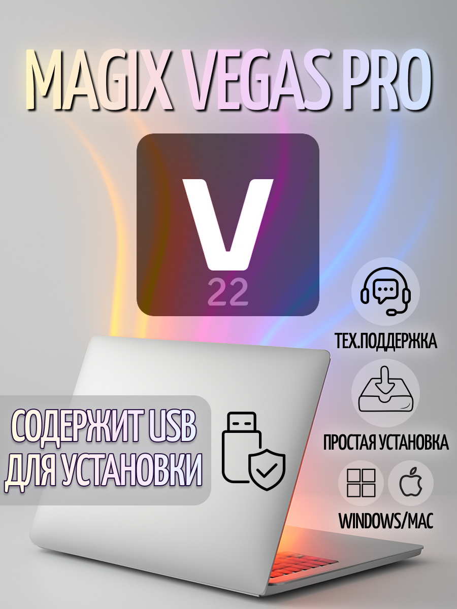 MAGIX Vegas Pro 2022 для Windows 10/11 — профессиональный видеомонтаж | программа на USB-носителе, установка и поддержка