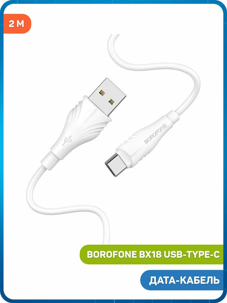 Дата-кабель Borofone BX18 USB-Type-C, 2 м, белый — фото 1