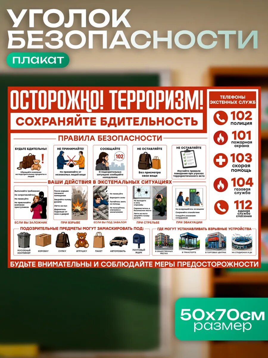 Постеры на стену Террористическая опасность
