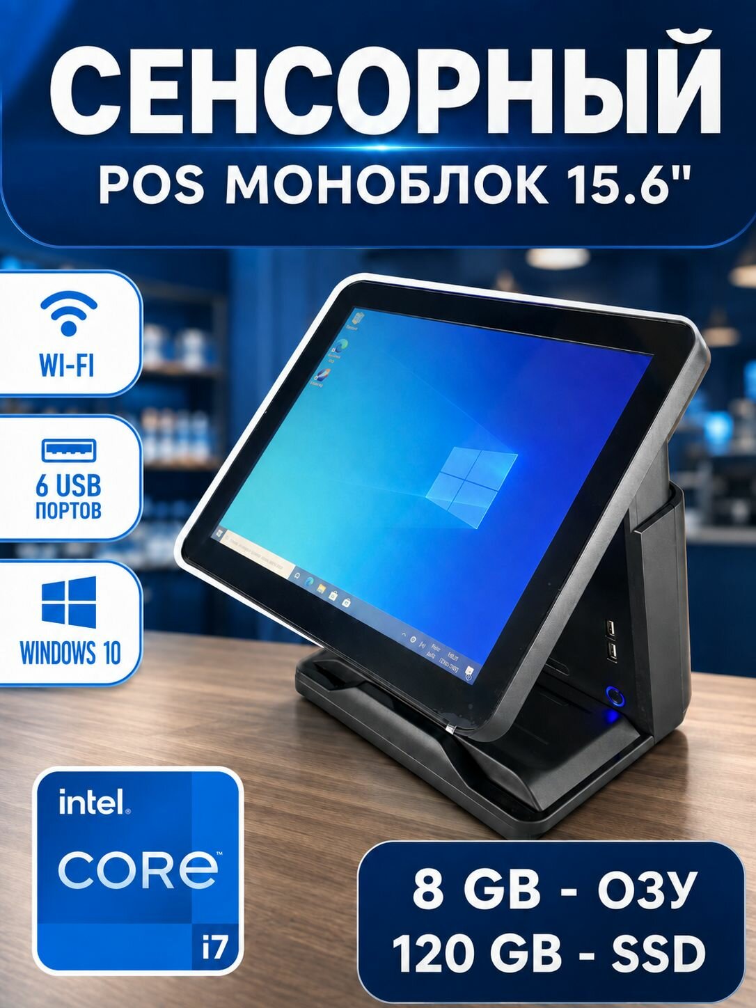 POS моноблок, Core i7-3520M 8/120GB, сенсорный экран 15.6" с WiFi для кафе бара ресторана iiko, r-keeper, 1c, сбис