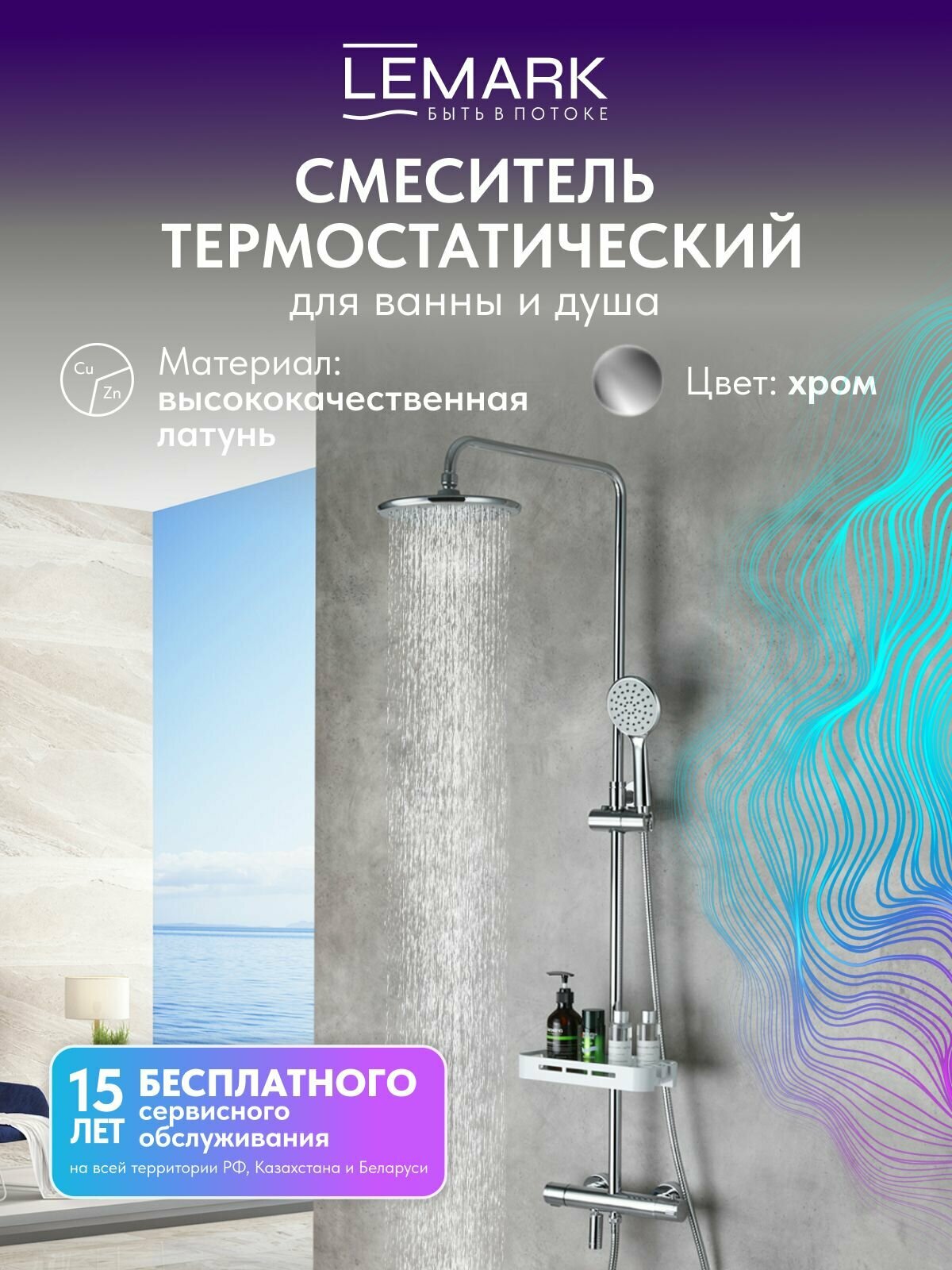 Душевая система Lemark Тропик термостатический, с тропическим душем, смесителем с изливом, лейка со шлангом LM7010C. Товар уцененный