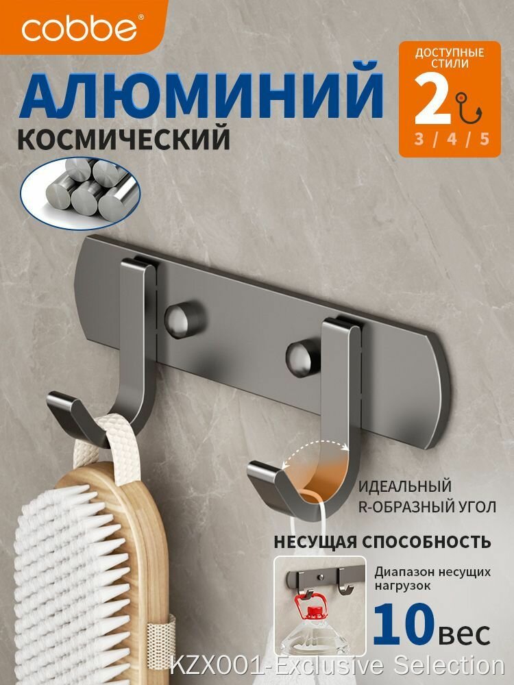 Крючки для ванной cobbe KZX001, алюминий космический, 2 крючка, настенные, для прихожей