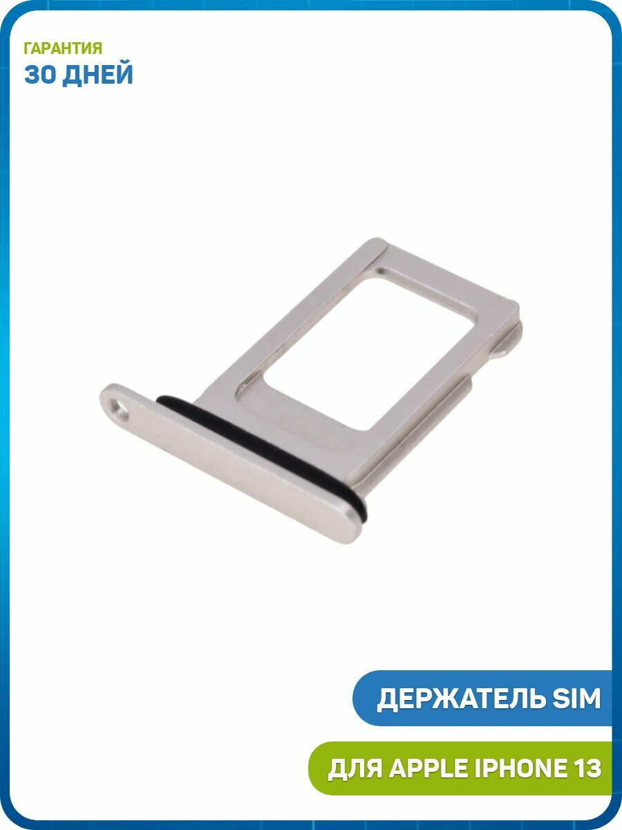 Держатель сим карты (SIM) для Apple iPhone 13, белый — фото 1