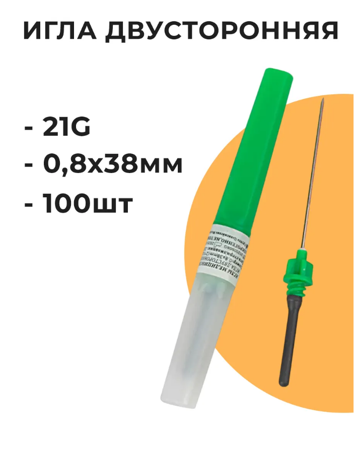 Игла двусторонняя для вакуумного забора крови 21G (0,8 х 38 мм),100 шт